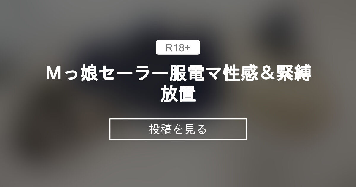 【拘束】 Mっ娘セーラー服電マ性感＆〇〇放置 - SM鼻フックファンクラブ (SM鼻フックカメラマン)の投稿｜ファンティア[Fantia]