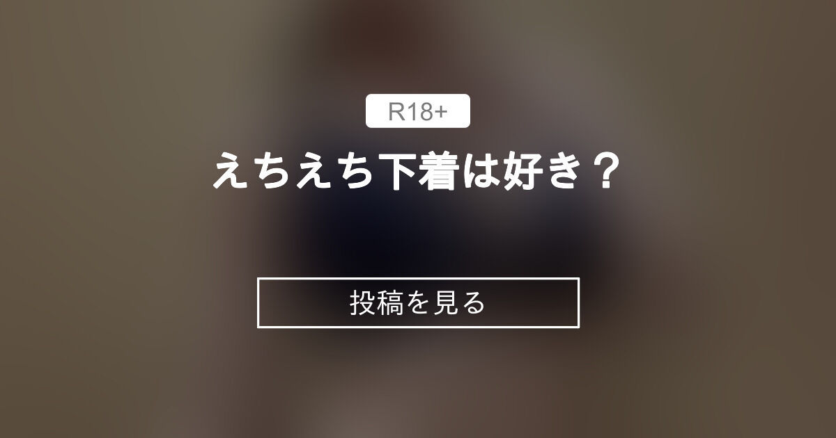 えちえち下着は好き？ - 姫チーム (HiMEKA)の投稿｜ファンティア[Fantia]