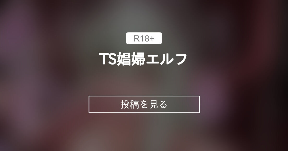 TS娼婦エルフ - 瞳帝のRoranファンクラブ (瞳帝のRoran👽🤢👻😱🤮💩)の投稿｜ファンティア[Fantia]