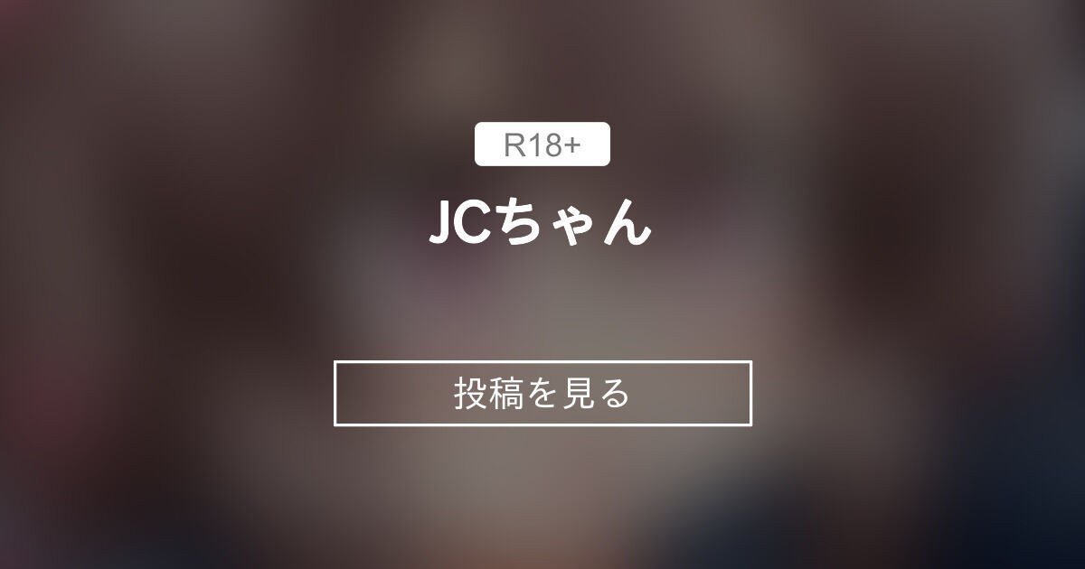 【オリジナル】 JCちゃん - 奥之んとこ (奥之)の投稿｜ファンティア[Fantia]