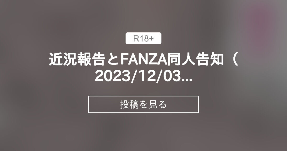 近況報告とFANZA同人告知（2023/12/03） - hma_fantia (日吉ハナ)の投稿｜ファンティア[Fantia]