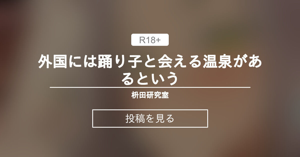 【南の島の踊り子】 外国には踊り子と会える温泉があるという 🍹枡田研究室💝 枡田 の投稿｜ファンティア[fantia]