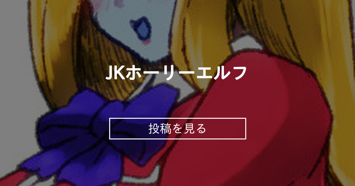 【二次創作】 JKホーリーエルフ - イスナの足跡 (イスナ@Skeb募集中)の投稿｜ファンティア[Fantia]