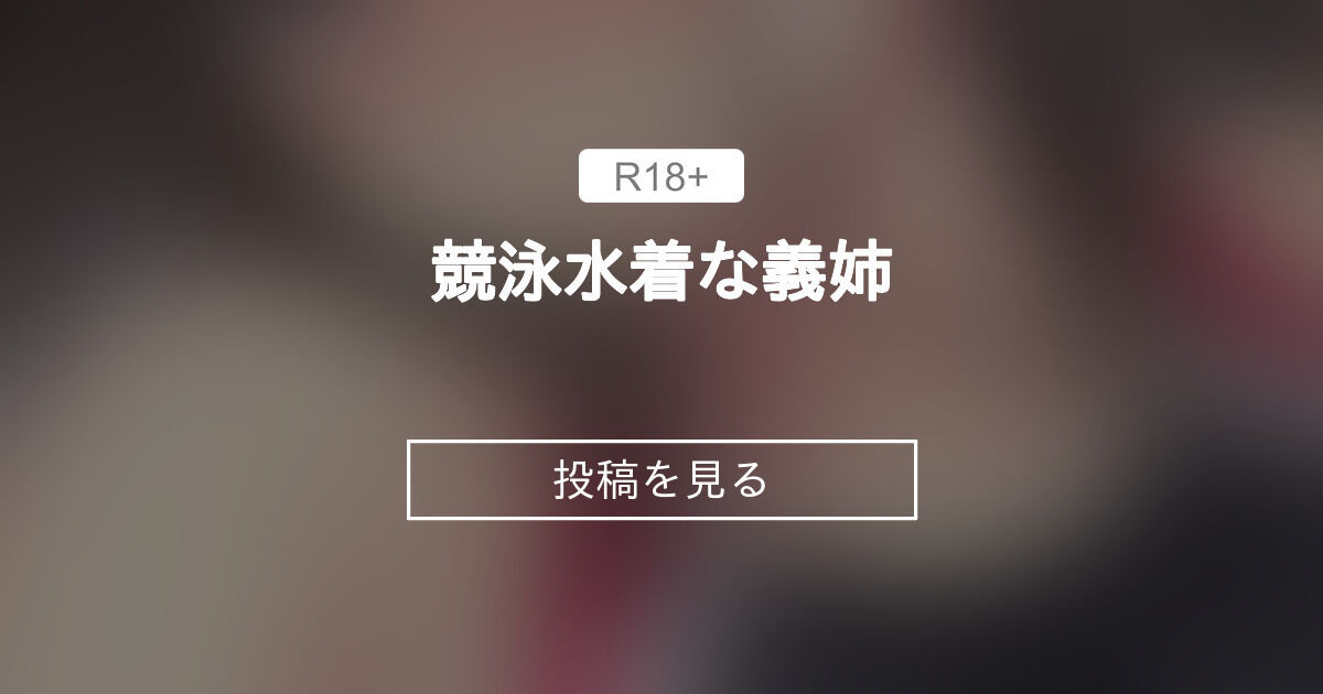 競泳水着な義姉 - Rip@Lip (水原優)の投稿｜ファンティア[Fantia]