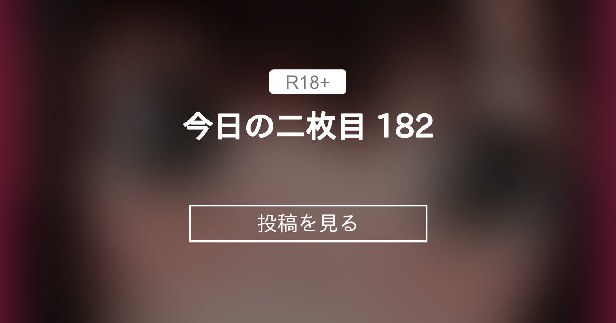 今日の二枚目 182 - 松永紅葉 (松永紅葉)の投稿｜ファンティア[Fantia]