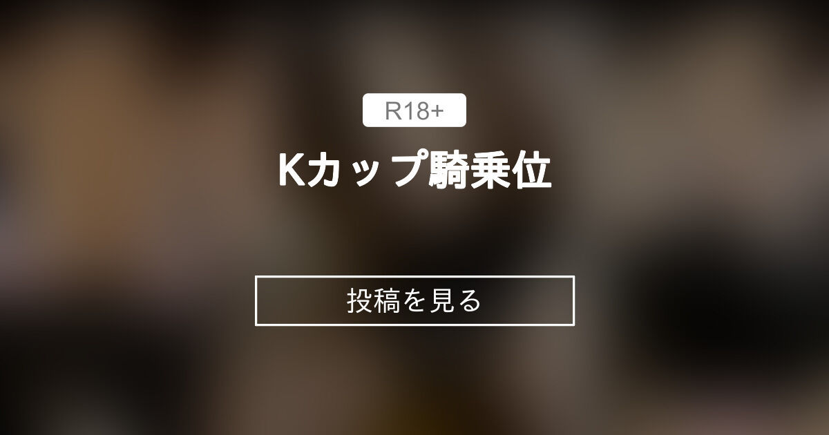 Kカップ♡騎乗位♡ - 地雷系女子るい♡を推す会♡ (地雷系Mcup女子るい💜)の投稿｜ファンティア[Fantia]