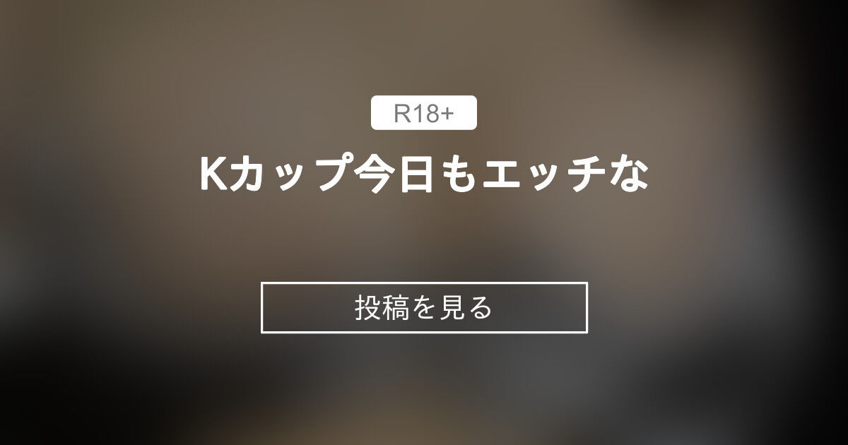 Kカップ♡今日もエッチな♡ - 地雷系女子るい♡を推す会♡ (地雷系Mcup女子るい💜)の投稿｜ファンティア[Fantia]