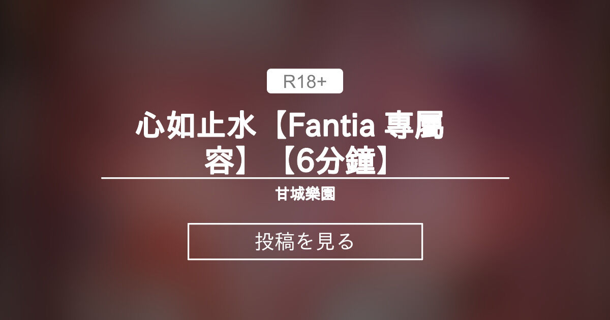 【影片_Video】 心如止水【Fantia 專屬內容】【6分鐘】 - 甘城樂園 (【Locked】)の投稿｜ファンティア[Fantia]