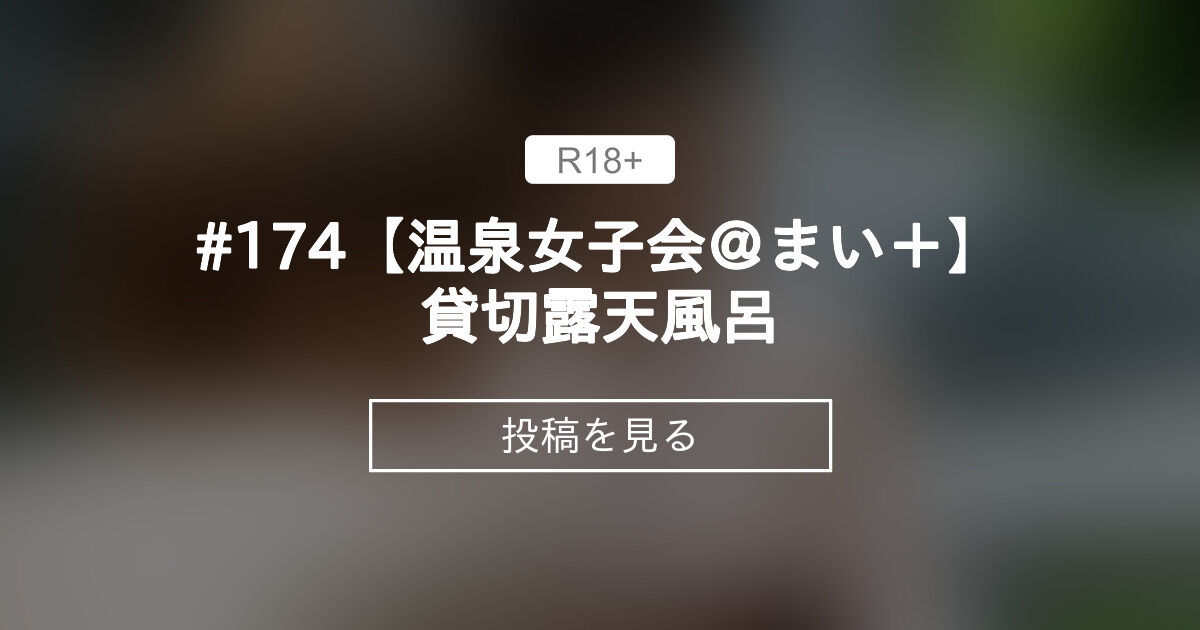 【貸切露天風呂】 #174【温泉女子会＠まい＋】貸切露天風呂 - 温泉好きさん集まれ♪ (温泉女子会公式)の投稿｜ファンティア[Fantia]