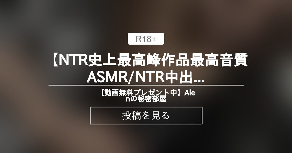 【R18】 【NTR史上最高峰作品🔞最高音質ASMR/NTR中出し変態プレイ】同窓会を抜け出してNTR中出しセックス…彼氏だけじゃ満足できず絶倫ちんぽに〇〇れ変態プレイ【立体音響/バイノーラル ...