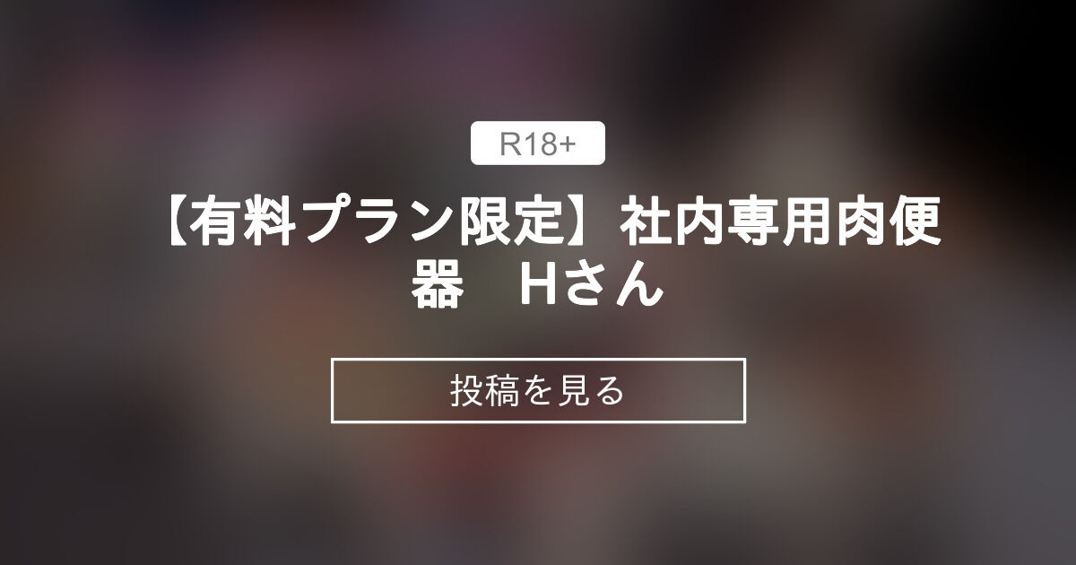 【東〇里】 【有料プラン限定💕】社内専用肉便器 Hさん - 高坂亜美 Kousaka Amiファンクラブ (高坂亜美 Kousaka Ami)の投稿｜ファンティア[Fantia]
