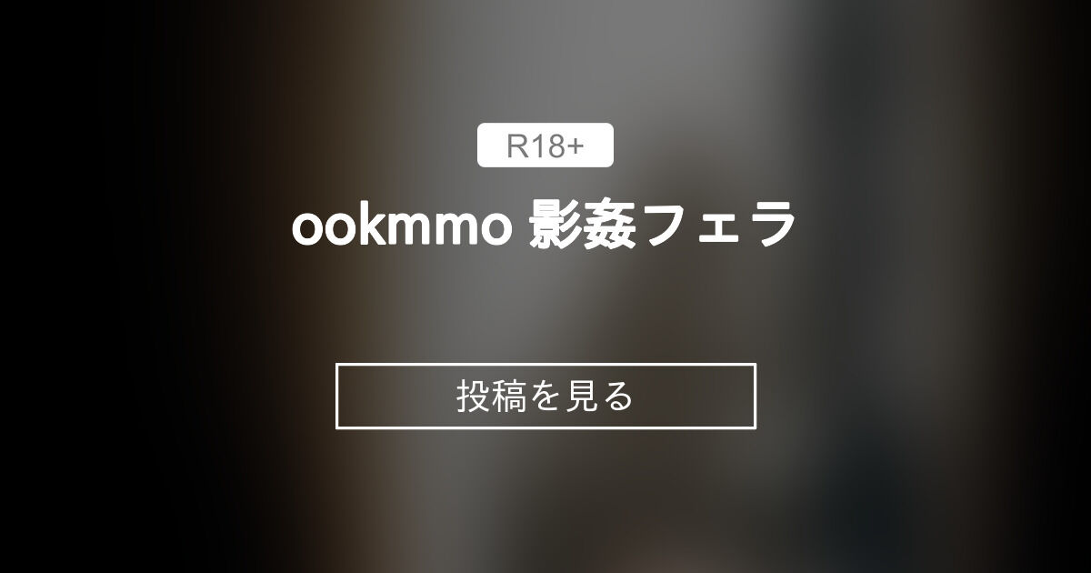 【mmd】 ookmmo 影〇フェラ - Robin00動画倉庫 (Robin00)の投稿｜ファンティア[Fantia]