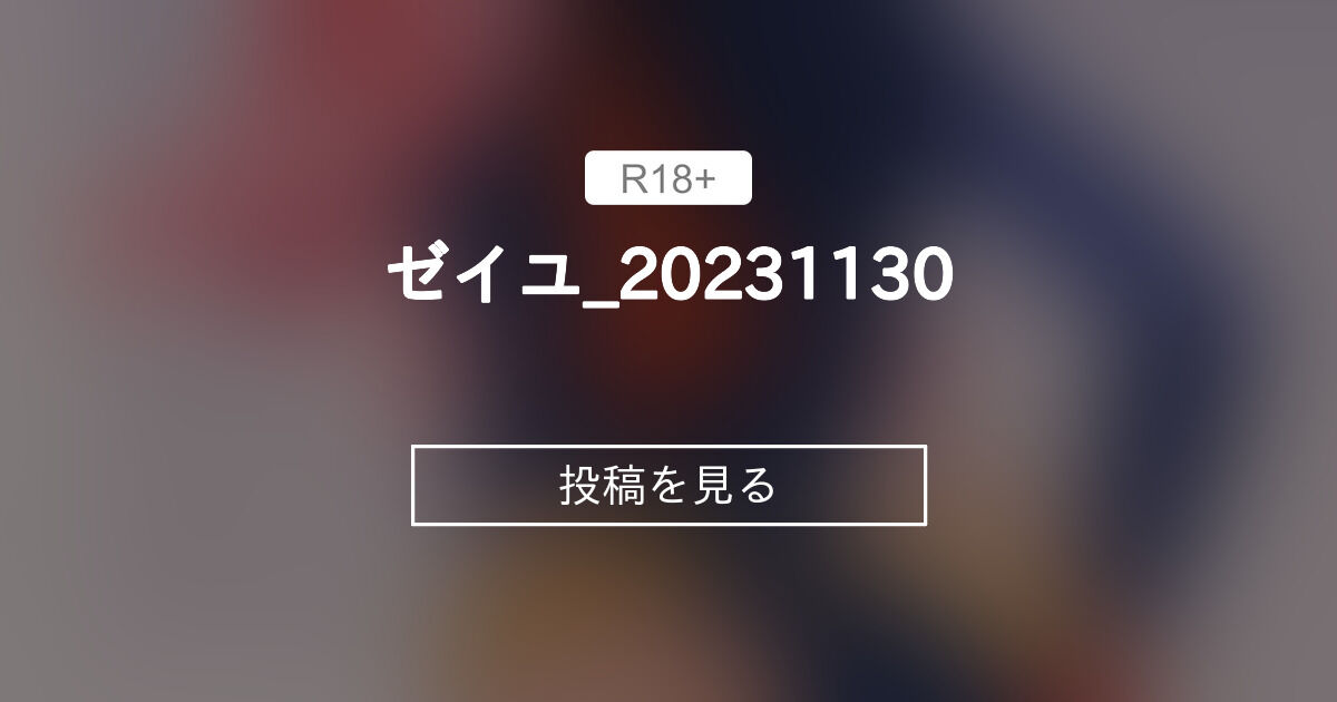 ゼイユ_20231130 - spring2013 (spring2013)の投稿｜ファンティア[Fantia]