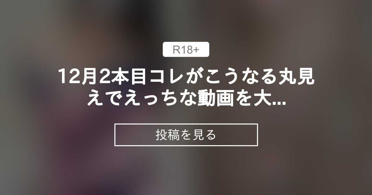 【フルヌード】 💝12月2本目💝コレがこうなる丸見えでえっちな動画を大公開🙈 - ナナくらぶ (奔放なナナ)の投稿｜ファンティア[Fantia]