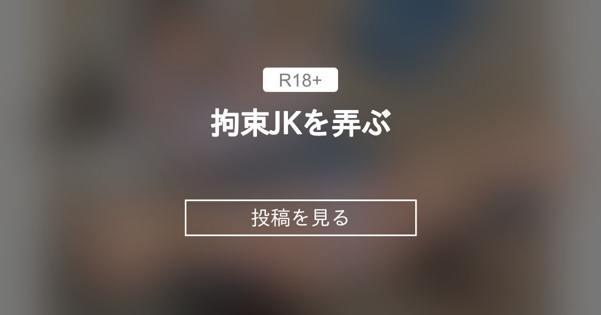 【オリジナル】 拘束JKを弄ぶ💗 - 乳まろのファンティア (乳まろ)の投稿｜ファンティア[Fantia]