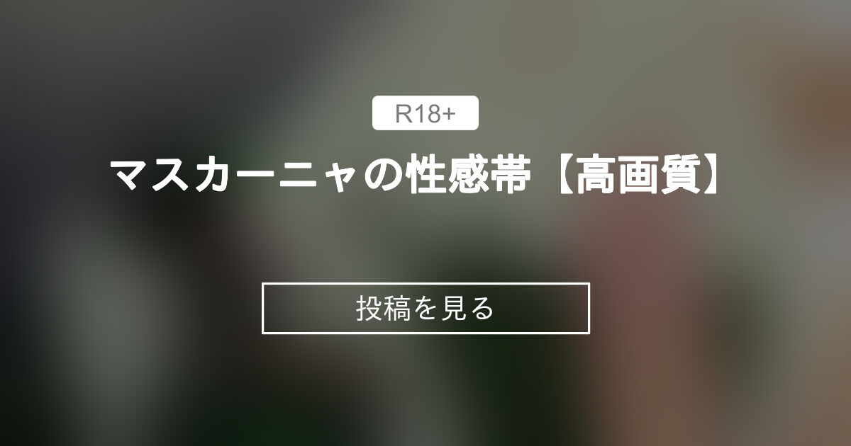 【ケモノ】 マスカーニャの性感帯【高画質】 - ケモケモタウン (DAGASI)の投稿｜ファンティア[Fantia]