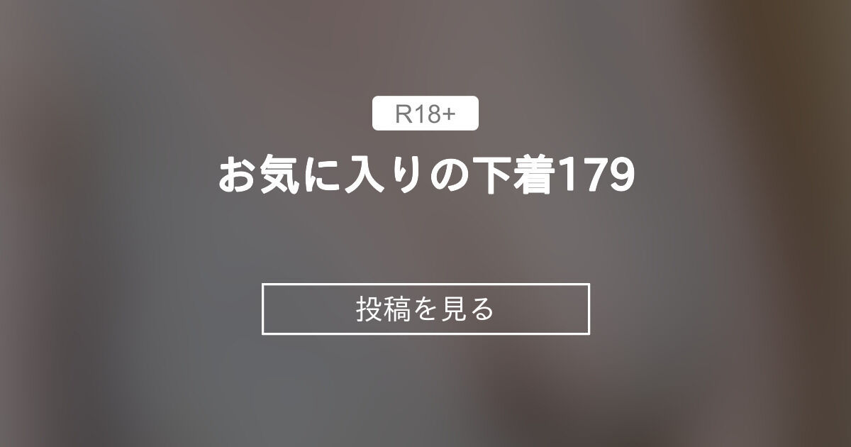 お気に入りの下着179 - ムーのお部屋。 (ムー ☙)の投稿｜ファンティア[Fantia]