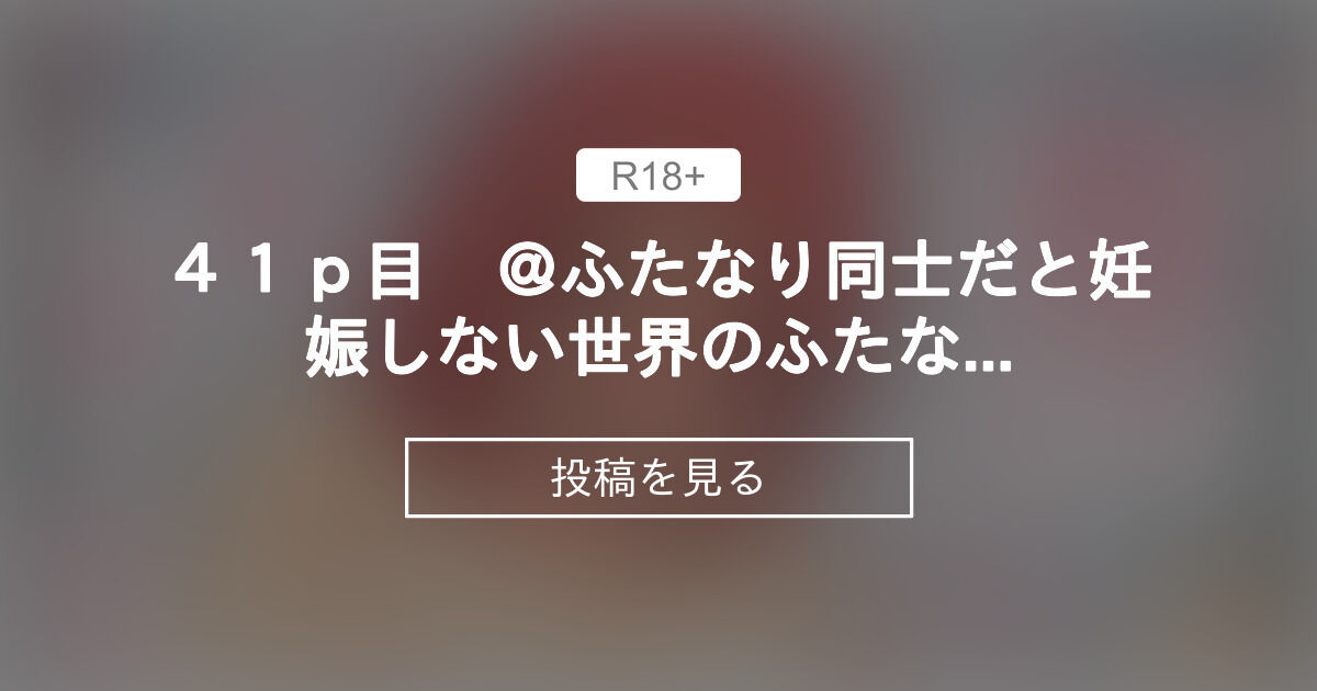【オリジナル】 41p目 ＠ふたなり同士だと妊娠しない世界のふたなり妻と、孕ませ屋さん。 - むっつむーのファンティア (むっつむー)の投稿｜ファンティア[Fantia]