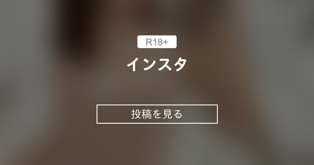 インスタ🙈 - 💖つむぎのお尻クラブ💖 (つむぎ顔出し解禁)の投稿｜ファンティア[Fantia]