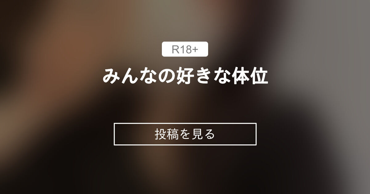 みんなの好きな体位💖 - 💖つむぎのお尻クラブ💖 (つむぎ顔出し解禁)の投稿｜ファンティア[Fantia]