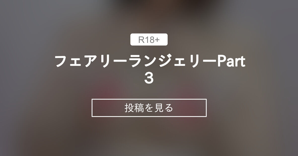 フェアリーランジェリーPart3 - Megumi Secret Base (aisakamegumi)の投稿｜ファンティア[Fantia]