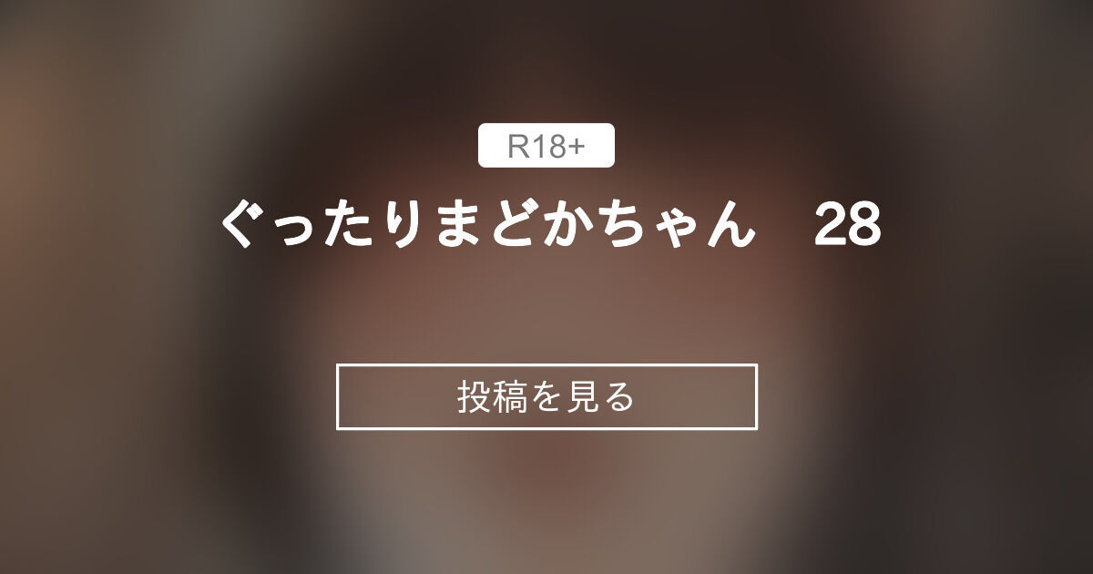 【混浴】 ぐったりまどかちゃん 28 - Wiz部 (Wiz)の投稿｜ファンティア[Fantia]