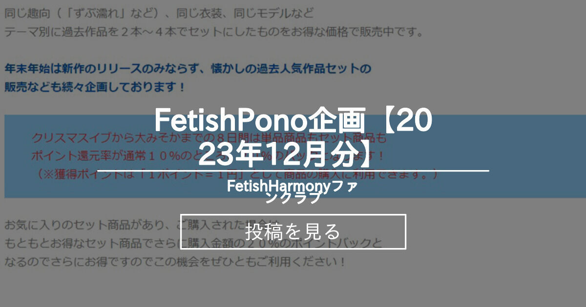 【期間限定動画】 FetishPono企画【2023年12月分】 - FetishPonoファンクラブ (濡泥裂（ジュテーム）家康)の投稿｜ファンティア[Fantia]