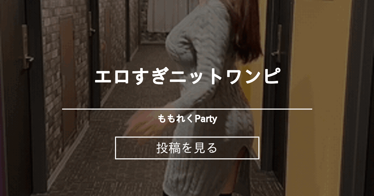 【イベント】 🖤🤍エロすぎニットワンピ🖤🤍 - 🍑ももれくParty🍑 (桃色れく)の投稿｜ファンティア[Fantia]