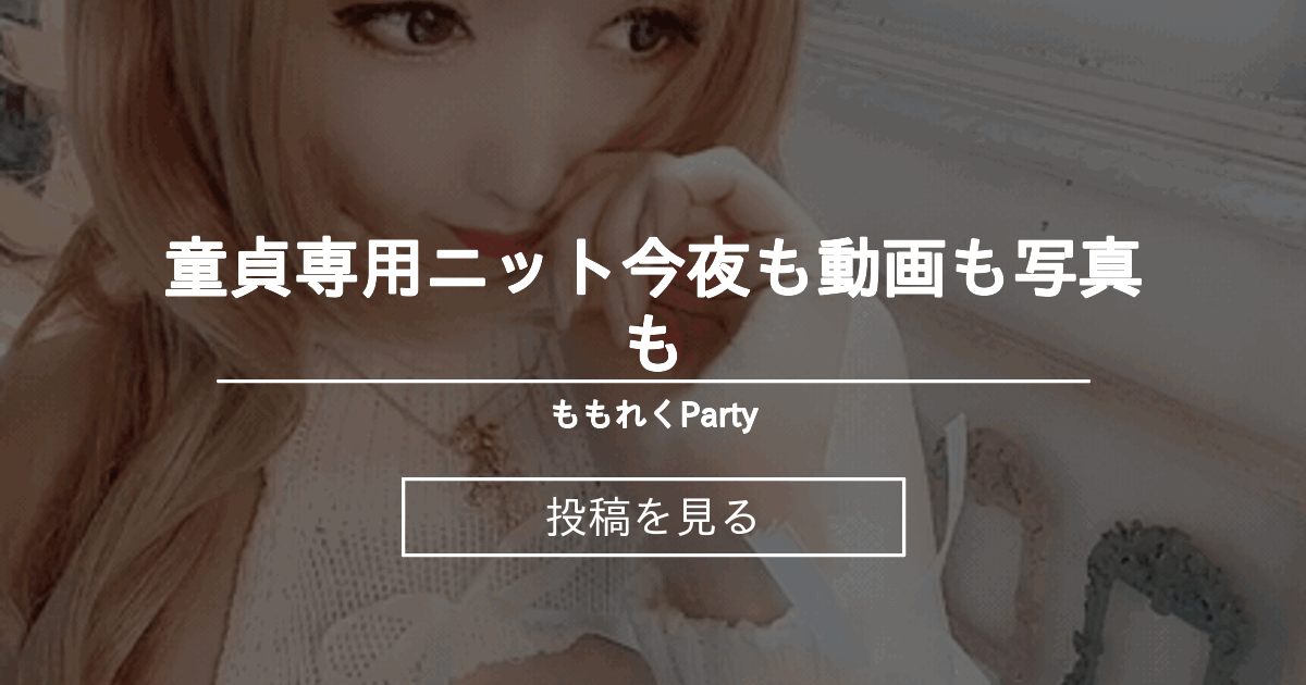 【コスプレ】 🤍童貞専用ニット♡今夜も動画も写真も🤍 - 🍑ももれくParty🍑 (桃色れく)の投稿｜ファンティア[Fantia]