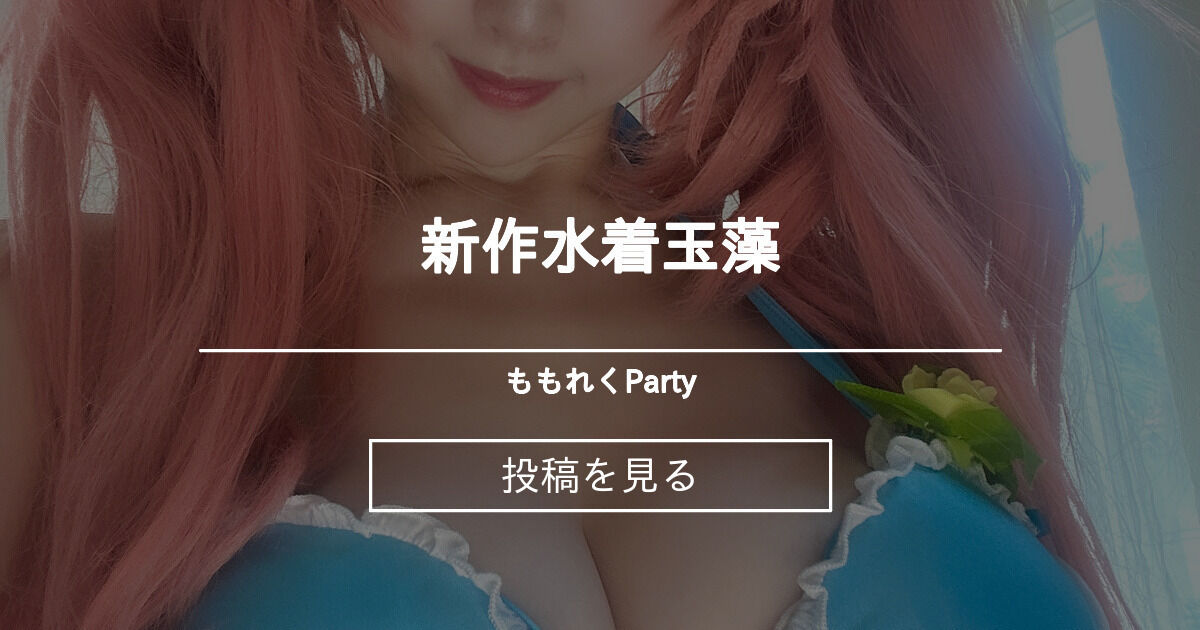 【FGO】 ️ ️🦊新作水着玉藻 ️ ️🦊 - 🍑ももれくParty🍑 (桃色れく)の投稿｜ファンティア[Fantia]