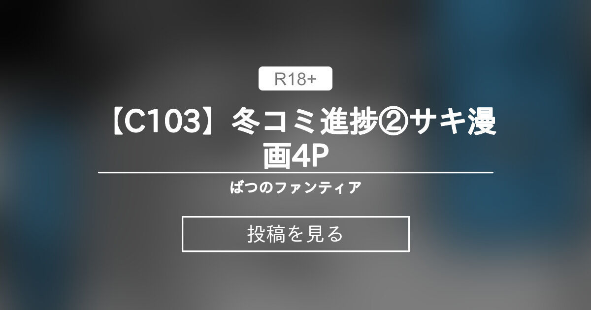 【ブルーアーカイブ】 【C103】冬コミ進捗②サキ漫画4P - ばつのファンティア (ばつ👶)の投稿｜ファンティア[Fantia]