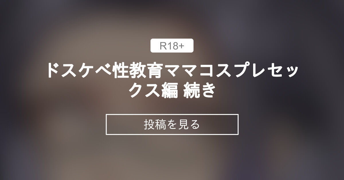 【オリジナル】 ドスケべ性教育ママコスプレセックス編 続き - 山垂屋 (Yamadare@skeb受付中)の投稿｜ファンティア[Fantia]