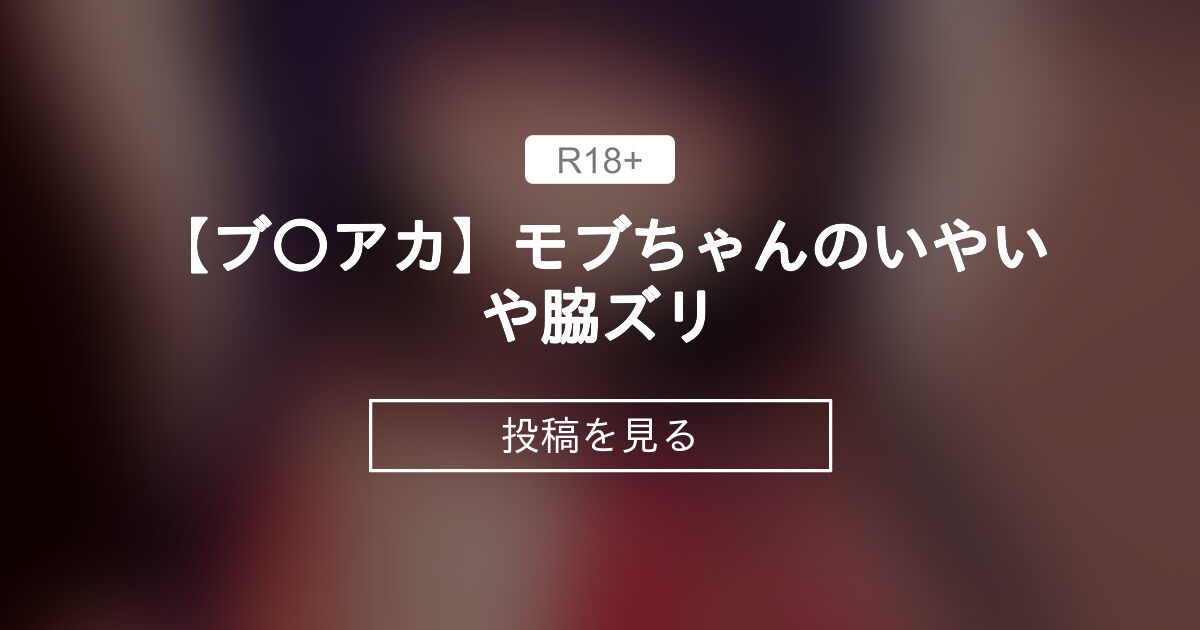 【3D】 【ブ〇アカ】モブちゃんのいやいや脇ズリ♡ - アポ@MMDerファンクラブ (アポ@MMDer)の投稿｜ファンティア[Fantia]