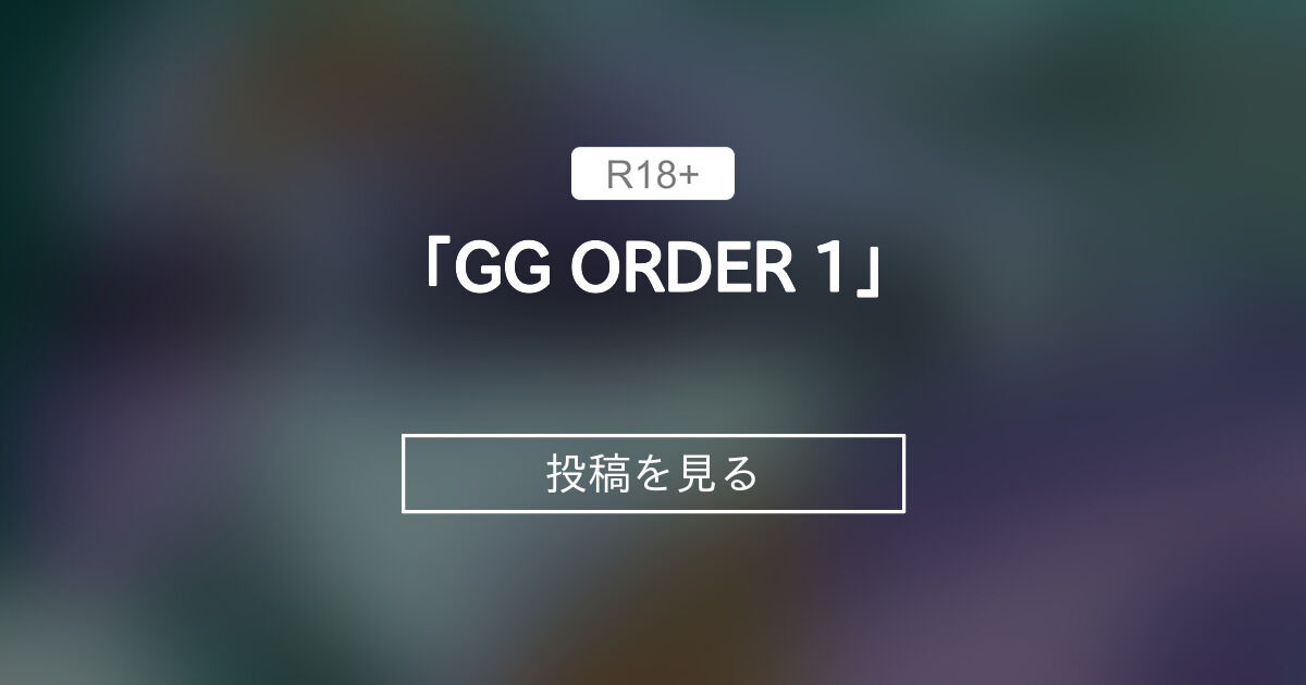 【グリグリ】 「GG ORDER 1」 - EIDENのファンティア (EIDEN)の投稿｜ファンティア[Fantia]