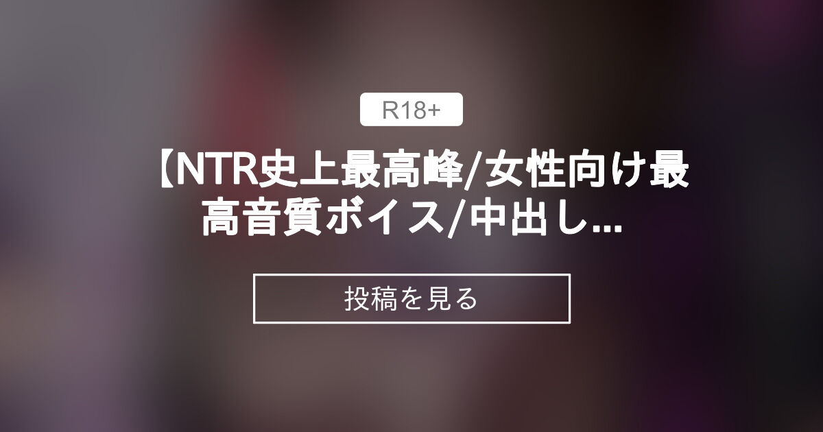 【R18】 【NTR史上最高峰🔞/女性向け最高音質ボイス/中出し変態プレイ】同窓会を抜け出してNTR中出しセックス…彼氏だけじゃ満足できず絶倫ちんぽに〇〇れ変態プレイ【立体音響/バイノーラル ...