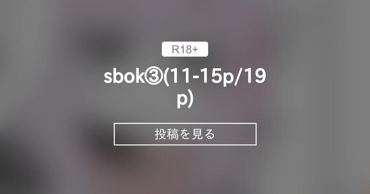 sbok③(11-15p/19p) - mmr (mmr)の投稿｜ファンティア[Fantia]