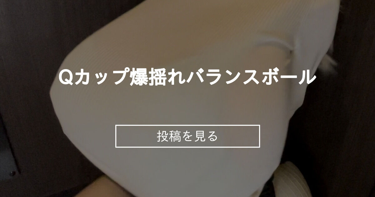 Qカップ🩷爆揺れバランスボール🩷 - 地雷系女子るい♡を推す会♡ (地雷系Mcup女子るい💜)の投稿｜ファンティア[Fantia]