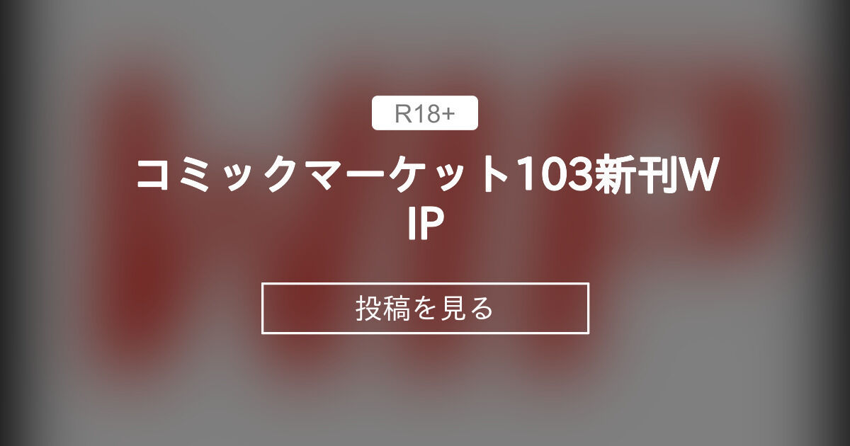 コミックマーケット103新刊WIP - 眼帯倶楽部 (BeLu)の投稿｜ファンティア[Fantia]