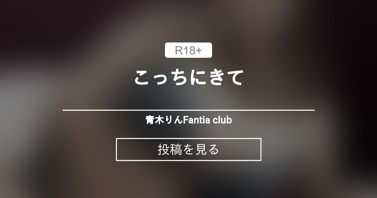 【青木りん】 こっちに ️きて ️ - 青木りん🍀Fantia club (青木りん)の投稿｜ファンティア[Fantia]