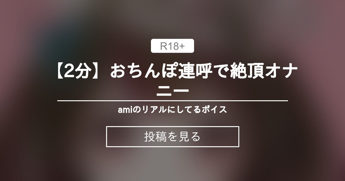 【オナニー実演】 【2分】おちんぽ連呼で絶頂オナニー - amiのリアルにしてるボイス (きむら あみ)の投稿｜ファンティア[Fantia]