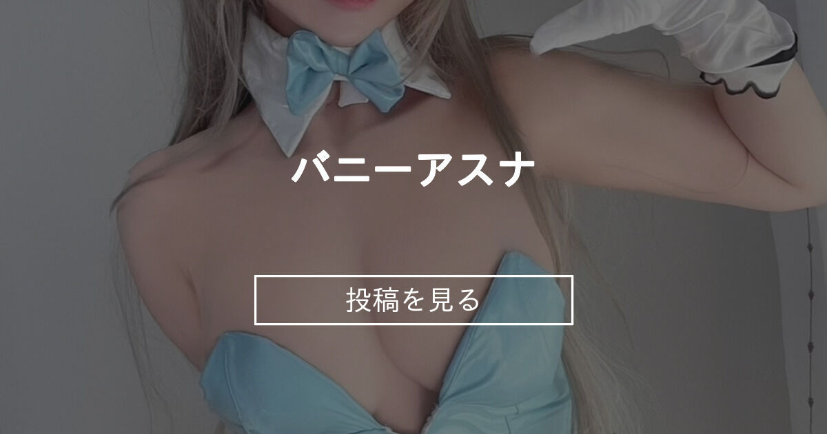 バニーアスナ💙 - もふくらぶ (mofu)の投稿｜ファンティア[Fantia]