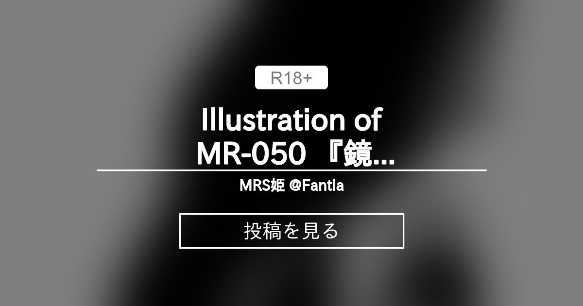 【イラスト】 Illustration of MR-050 『鏡子ちゃん・カナダの思い出』 4／6 - MRS姫 @Fantia (たらづな姫)の投稿｜ファンティア[Fantia]