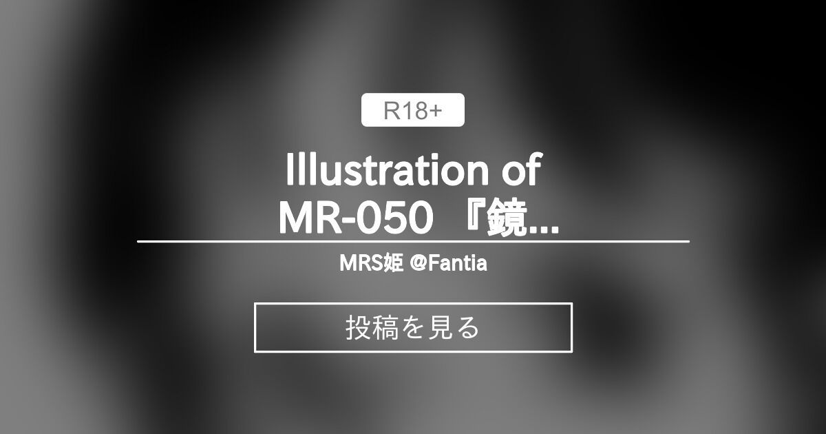 【イラスト】 Illustration of MR-050 『鏡子ちゃん・カナダの思い出』 5／6 - MRS姫 @Fantia (たらづな姫)の投稿｜ファンティア[Fantia]