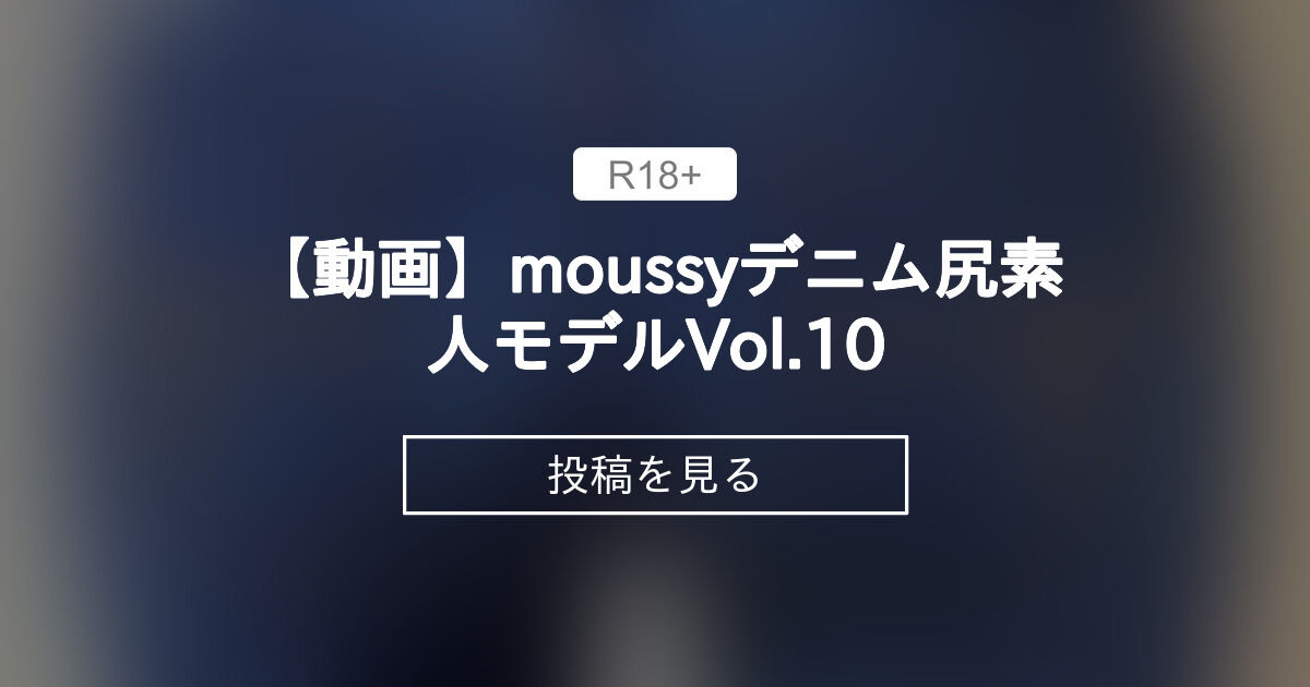 【ギャル】 【動画🔞】moussyデニム尻👖素人モデル Vol.10 - デニムフェチ専用秘密倶楽部🔞 (高身長 ️美尻☆ジーンズ素人モデル👖moussylav1919)の投稿｜ファンティア ...