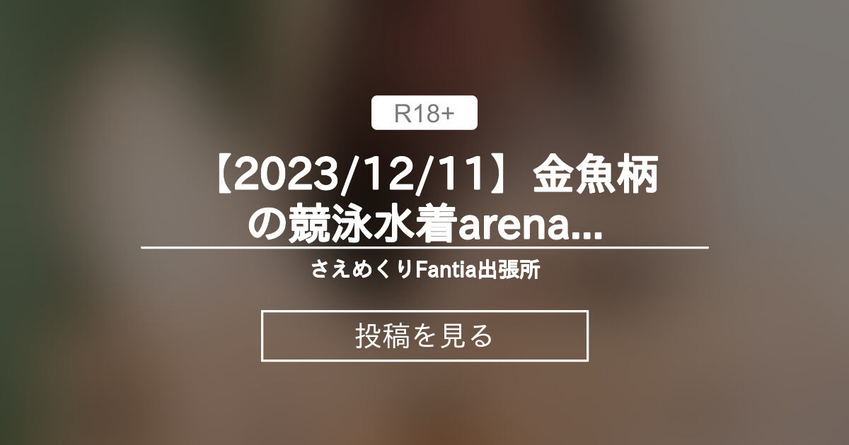 【arena】 【2023/12/11】金魚柄の競泳水着♡arena FAR-0542W♡part3ラスト！自撮り56枚♡ - さえめくりFantia🚃 (さえ)の投稿｜ファンティア[Fantia]
