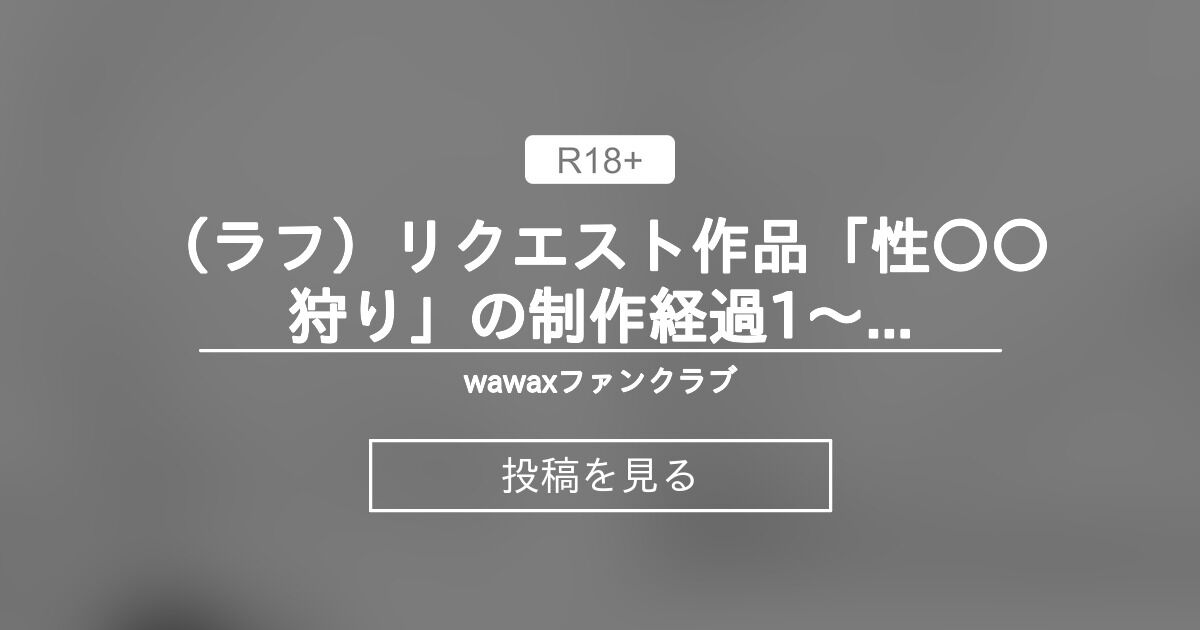 【#R18G】 （ラフ）リクエスト作品「性〇〇狩り」の制作経過1～16p - tk wawaxファンクラブ (tk wawax)の投稿｜ファンティア[Fantia]