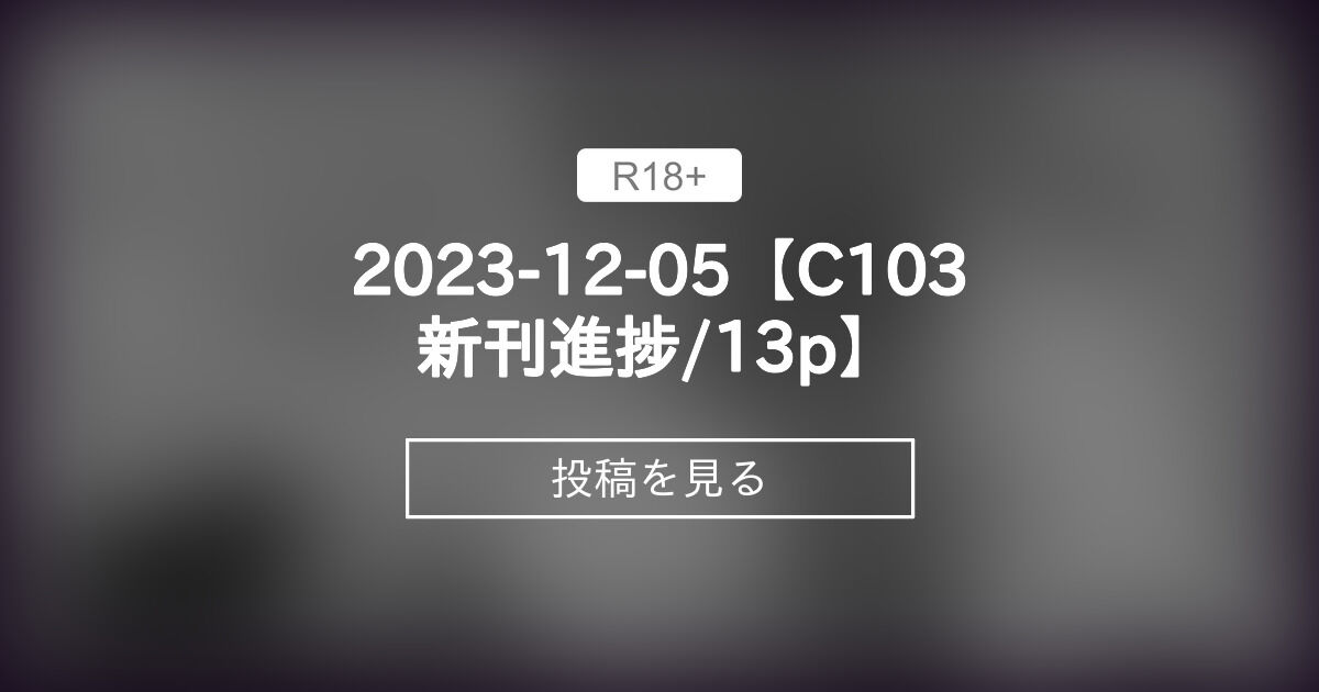 【R-18】 2023-12-05【C103新刊進捗/13p】 - フクロウ屋ひがわり定食 (フクロウ)の投稿｜ファンティア[Fantia]