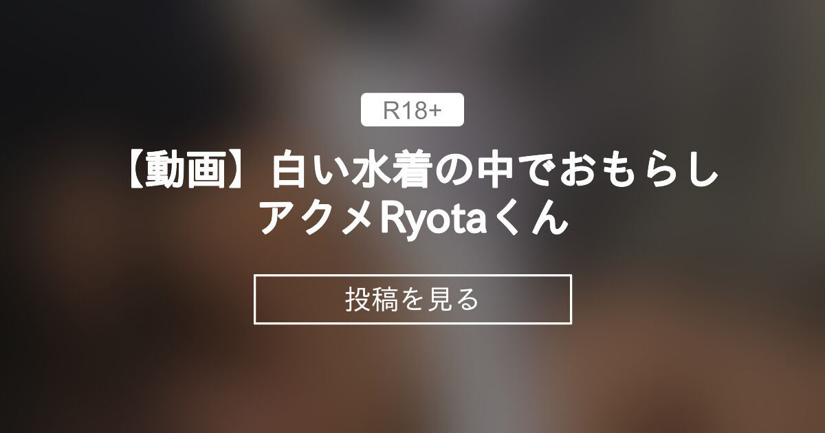 【女装】 【動画】白い水着の中でおもらしアクメRyotaくん💕 - CLUB Ryota (Ryota)の投稿｜ファンティア[Fantia]
