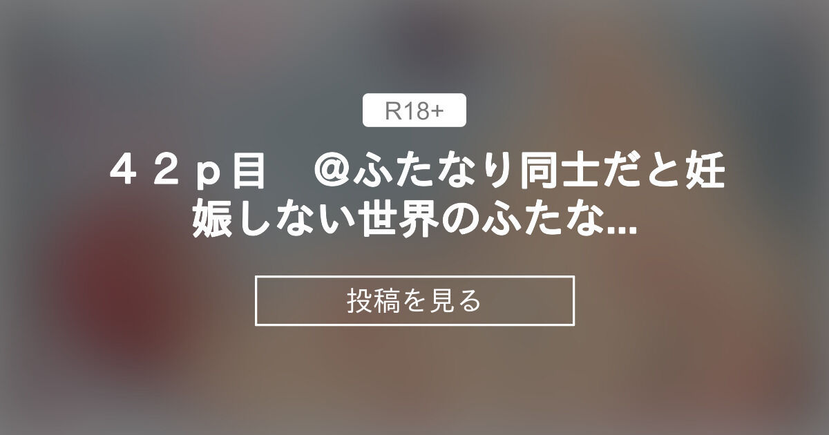 【オリジナル】 42p目 ＠ふたなり同士だと妊娠しない世界のふたなり妻と、孕ませ屋さん。 - むっつむーのファンティア (むっつむー)の投稿｜ファンティア[Fantia]