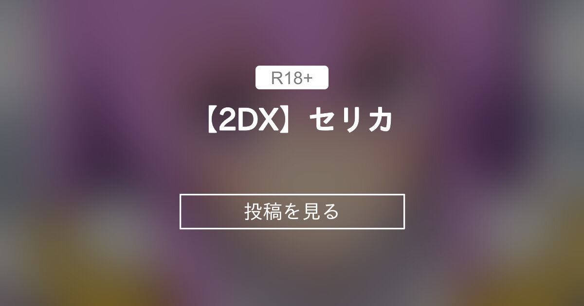 【BEMANI】 【2DX】セリカ - HAPPY CORE in Fantia (木下壱)の投稿｜ファンティア[Fantia]